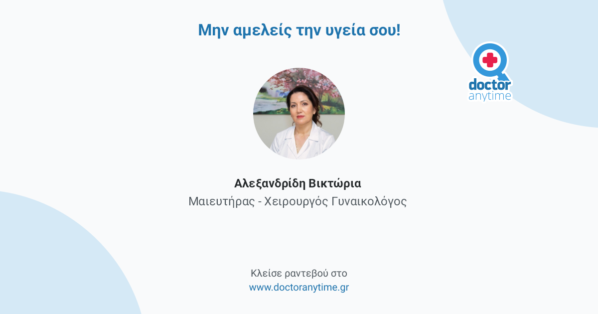 Αλεξανδρίδη Βικτώρια Μαιευτήρας - Χειρουργός Γυναικολόγος | doctoranytime