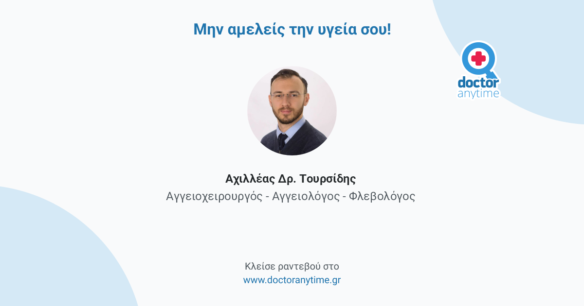 Αχιλλέας Δρ. Τουρσίδης Αγγειοχειρουργός - Αγγειολόγος - Φλεβολόγος