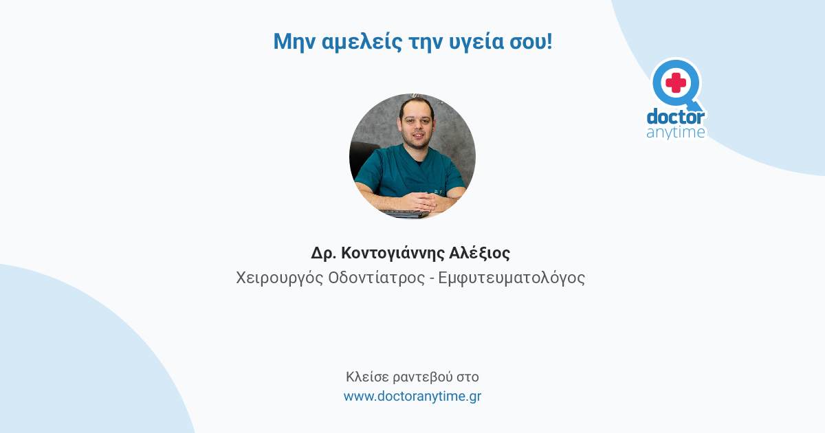 Δρ. Κοντογιάννης Αλέξιος Xειρουργός Oδοντίατρος - Εμφυτευματολόγος