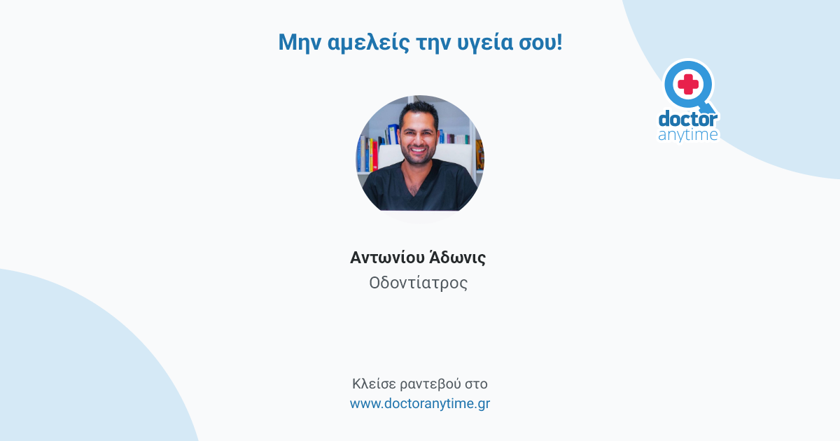Αντωνίου Άδωνις Οδοντίατρος | doctoranytime