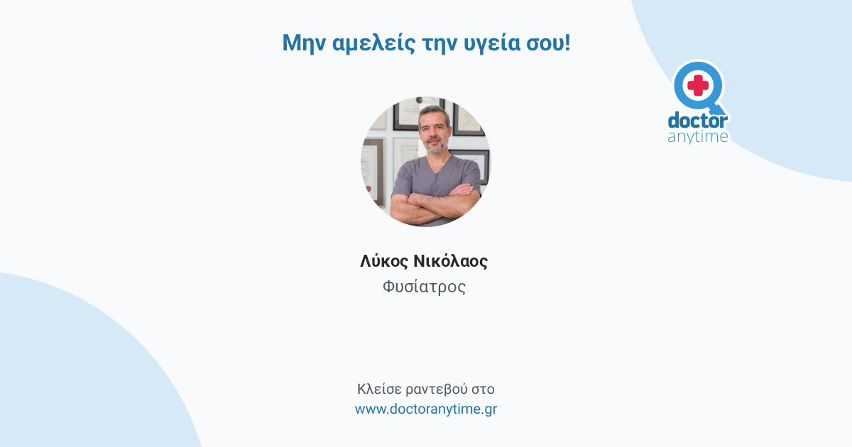 Λύκος Νικόλαος Φυσίατρος | doctoranytime