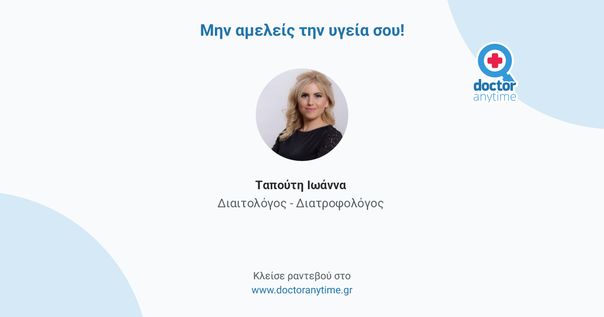 Ταπούτη Ιωάννα Διαιτολόγος - Διατροφολόγος | doctoranytime