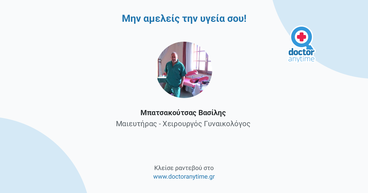 Μπατσακούτσας Βασίλης Μαιευτήρας - Χειρουργός Γυναικολόγος | doctoranytime