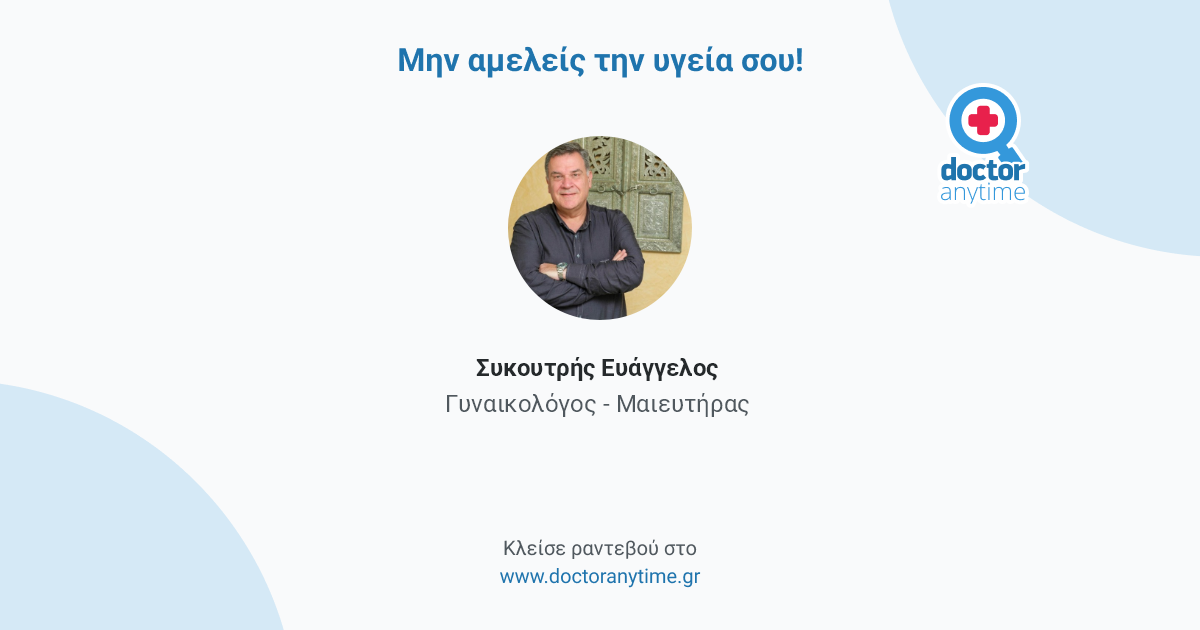 Συκουτρής Ευάγγελος Γυναικολόγος - Μαιευτήρας | doctoranytime