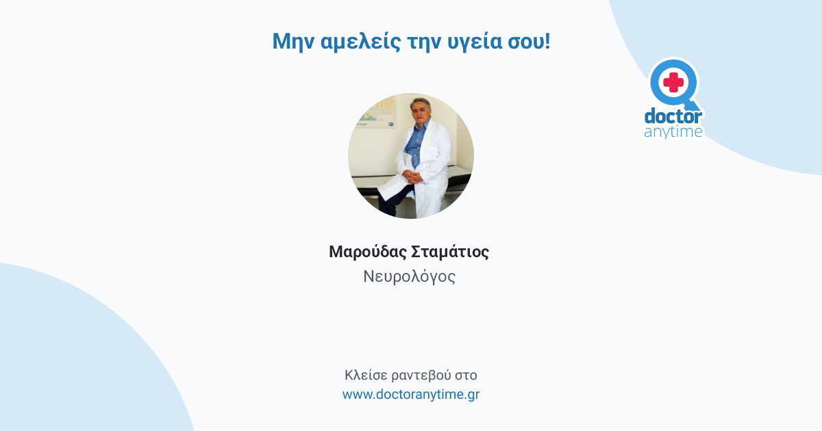 Μαρούδας Σταμάτιος Νευρολόγος | doctoranytime