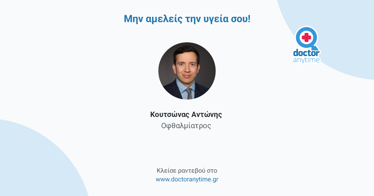 Κουτσώνας Αντώνης Οφθαλμίατρος | doctoranytime