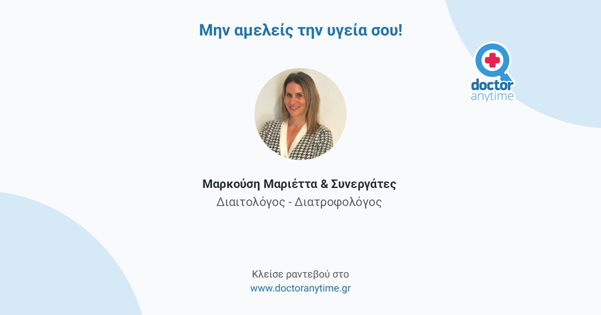 Μαρκούση Μαριέττα & Συνεργάτες Διαιτολόγος - Διατροφολόγος | doctoranytime