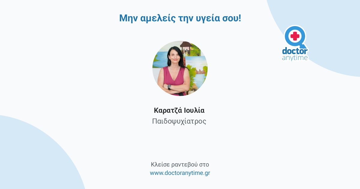 Καρατζά Ιουλία Παιδοψυχίατρος | doctoranytime