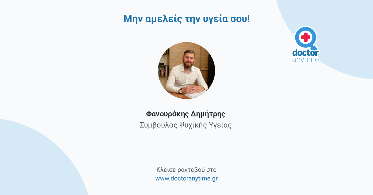 Φανουράκης Δημήτρης Σύμβουλος Ψυχικής Υγείας | doctoranytime