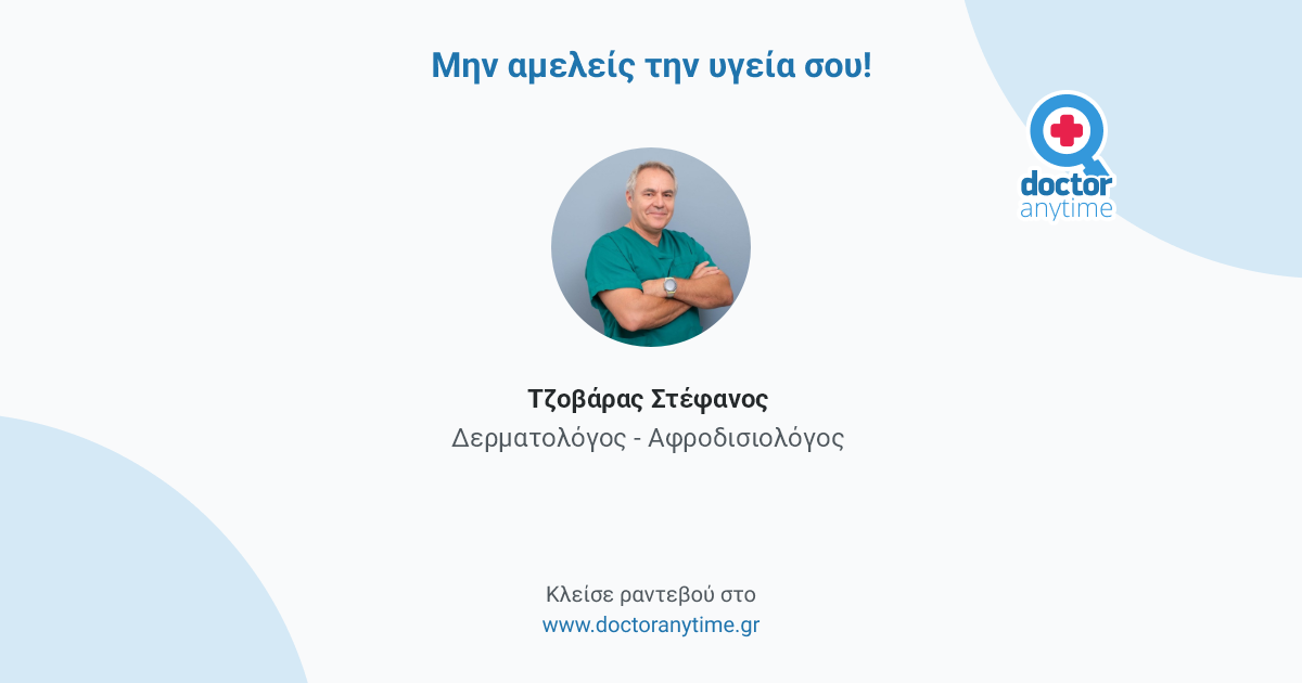 Τζοβάρας Στέφανος Δερματολόγος - Αφροδισιολόγος | doctoranytime
