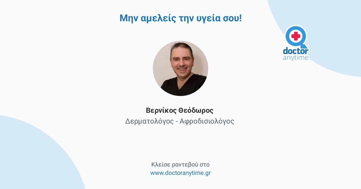 Βερνίκος Θεόδωρος Δερματολόγος - Αφροδισιολόγος | doctoranytime