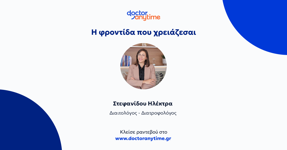 Στεφανίδου Ηλέκτρα Διαιτολόγος - Διατροφολόγος | doctoranytime