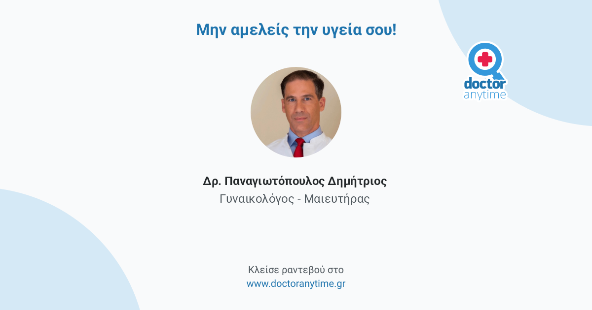 Δρ. Παναγιωτόπουλος Δημήτριος Γυναικολόγος - Μαιευτήρας | doctoranytime