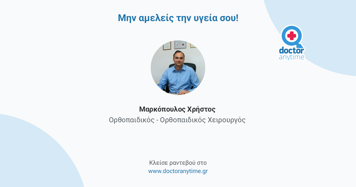 Μαρκόπουλος Χρήστος Ορθοπαιδικός - Ορθοπαιδικός Χειρουργός | doctoranytime