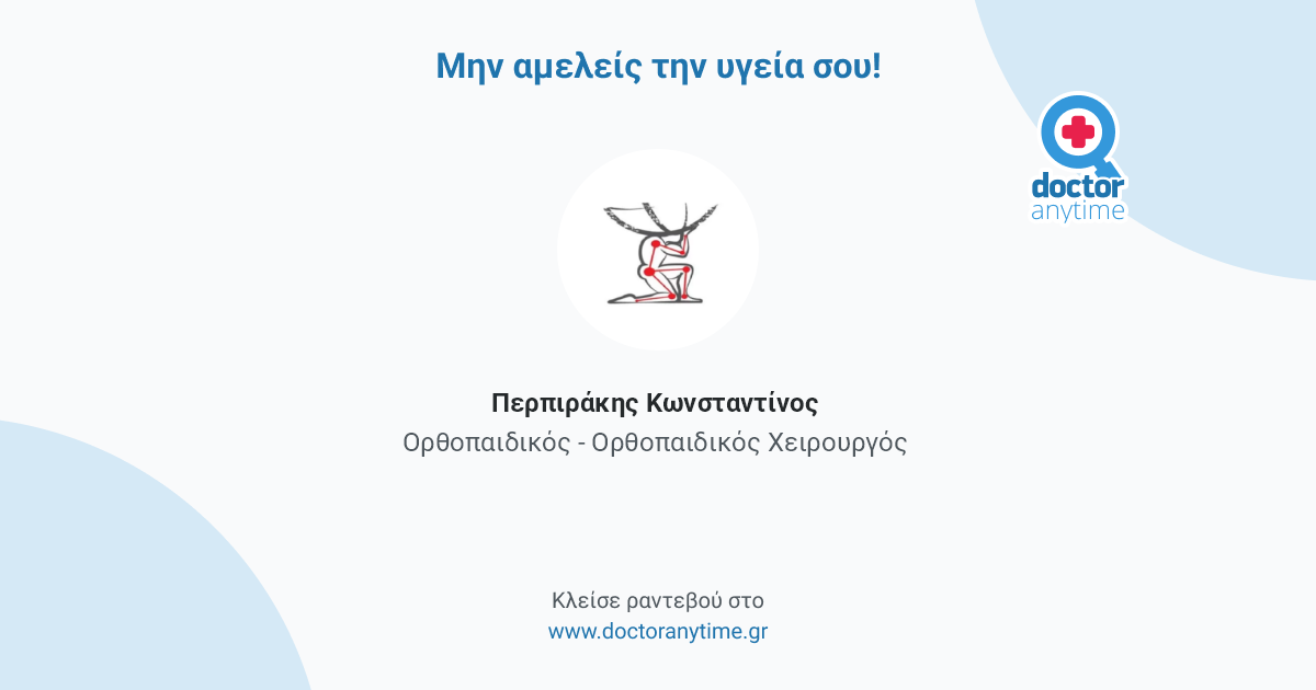 Περπιράκης Κωνσταντίνος Ορθοπαιδικός - Ορθοπαιδικός Χειρουργός