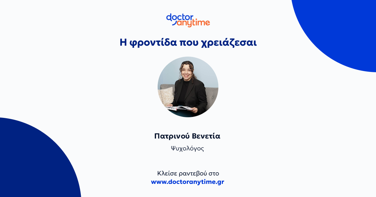 Πατρινού Βενετία Ψυχολόγος | doctoranytime