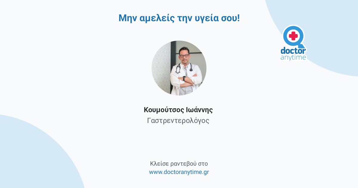 Κουμούτσος Ιωάννης Γαστρεντερολόγος | doctoranytime