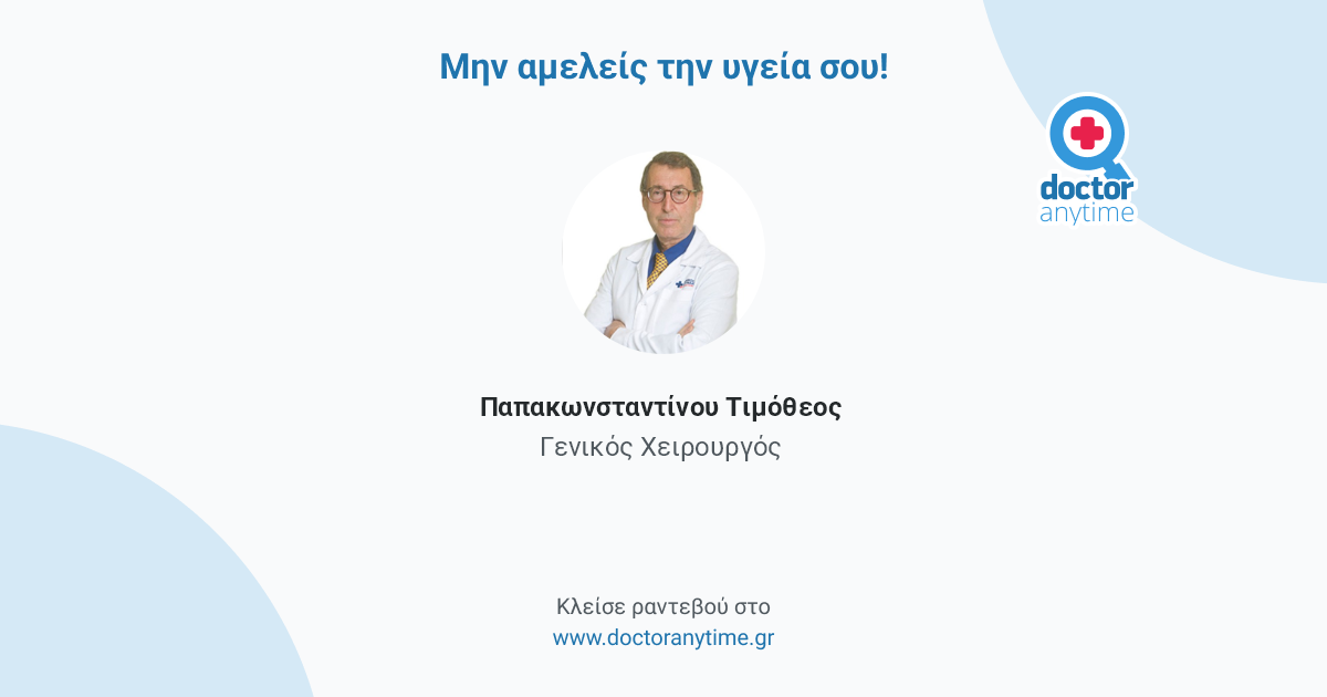 Παπακωνσταντίνου Τιμόθεος Γενικός Χειρουργός | doctoranytime