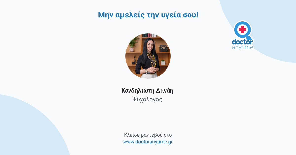 Κανδηλιώτη Δανάη Ψυχολόγος - Ψυχοθεραπεύτρια | doctoranytime