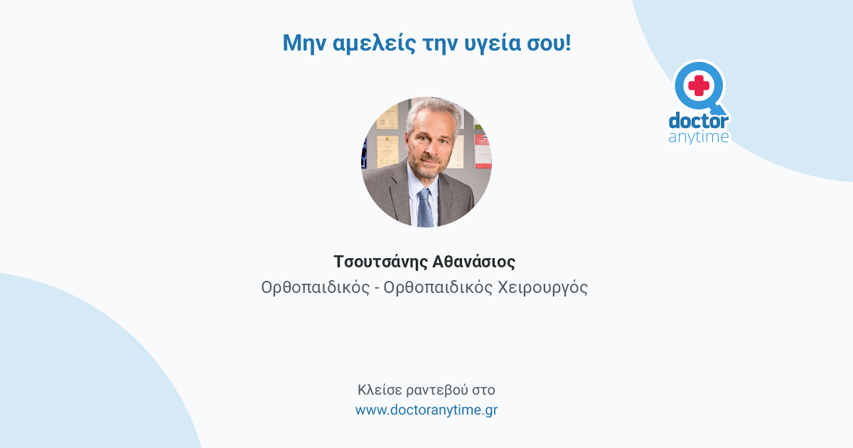 Τσουτσάνης Αθανάσιος Ορθοπαιδικός - Ορθοπαιδικός Χειρουργός | doctoranytime