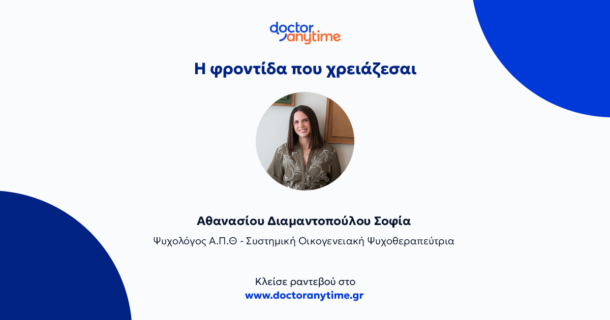 Αθανασίου Διαμαντοπούλου Σοφία Ψυχολόγος Α.Π.Θ - Συστημική Οικογενειακή ...
