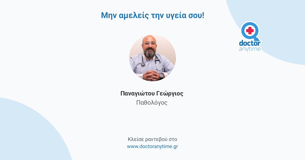 Παναγιώτου Γεώργιος Παθολόγος | doctoranytime