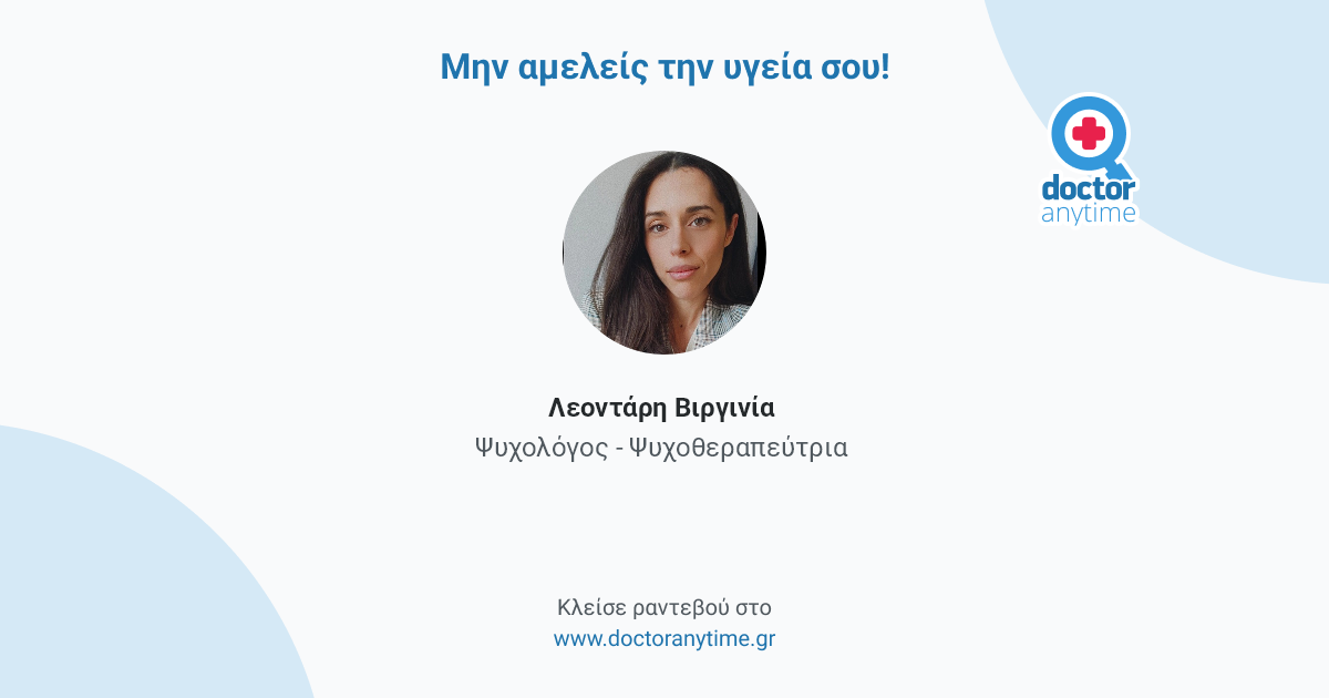 Λεοντάρη Βιργινία Ψυχολόγος - Ψυχοθεραπεύτρια | doctoranytime