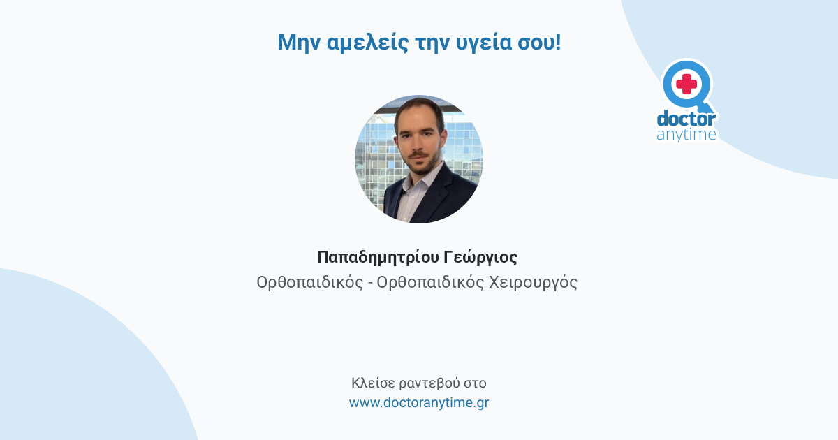 Παπαδημητρίου Γεώργιος Ορθοπαιδικός - Ορθοπαιδικός Χειρουργός