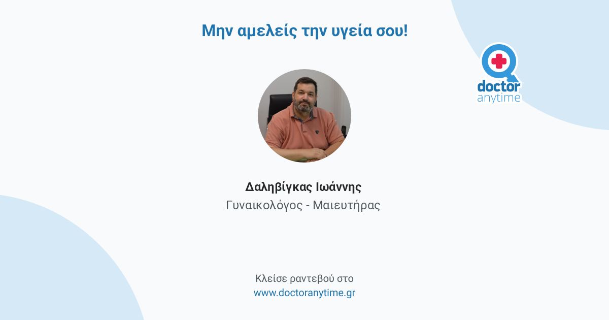 Δαληβίγκας Ιωάννης Γυναικολόγος - Μαιευτήρας | doctoranytime