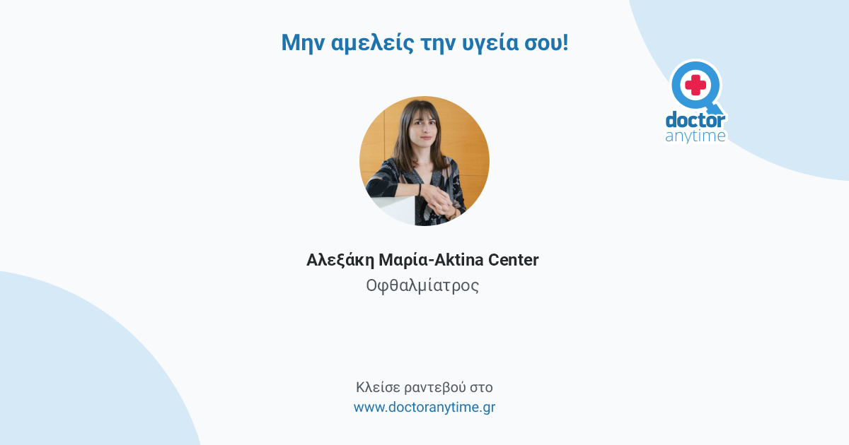 Αλεξάκη Μαρία-Aktina Center Οφθαλμίατρος | doctoranytime