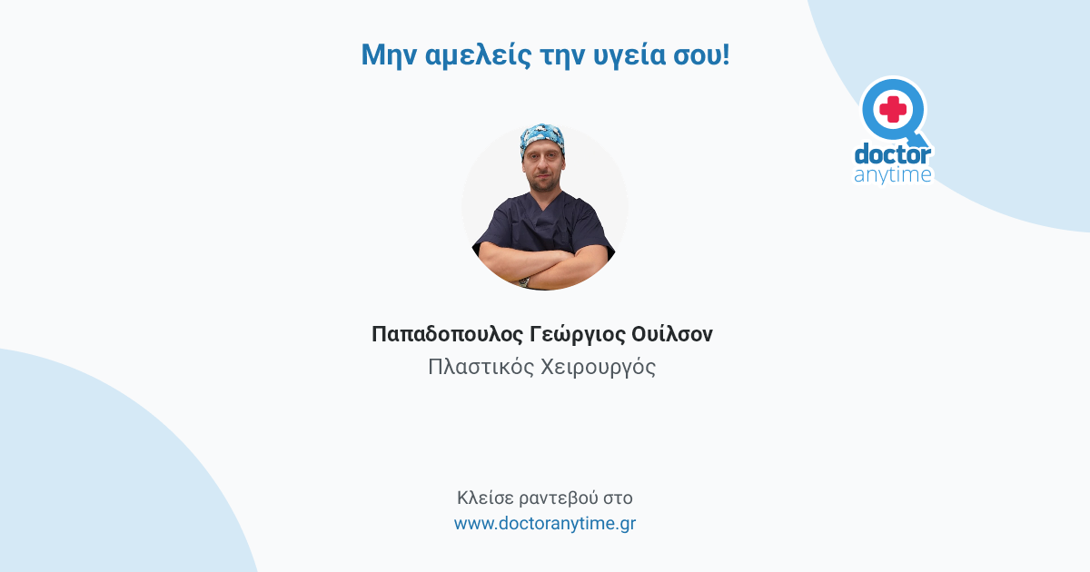 Παπαδοπουλος Γεώργιος Ουίλσον Πλαστικός Χειρουργός | doctoranytime