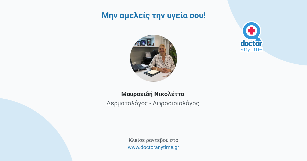 Μαυροειδή Νικολέττα Δερματολόγος - Αφροδισιολόγος | doctoranytime