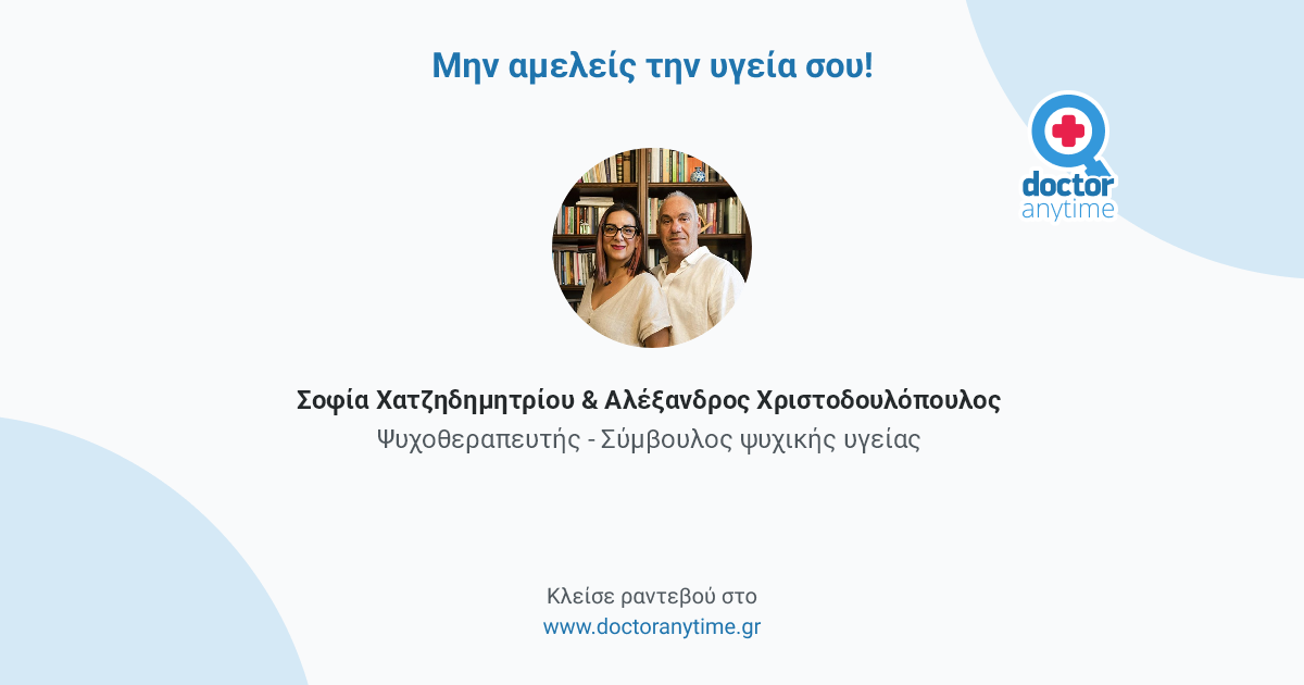 Σοφία Χατζηδημητρίου & Αλέξανδρος Χριστοδουλόπουλος Ψυχοθεραπευτής ...