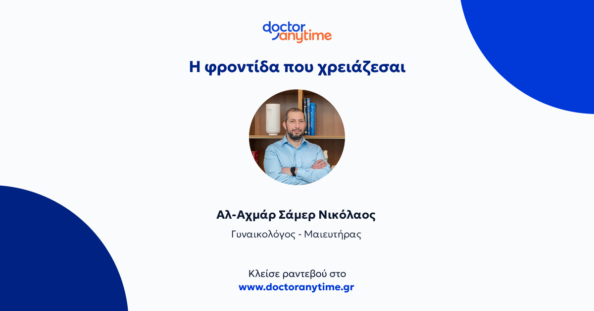 Αλ-Αχμάρ Σάμερ Νικόλαος Γυναικολόγος - Μαιευτήρας | doctoranytime