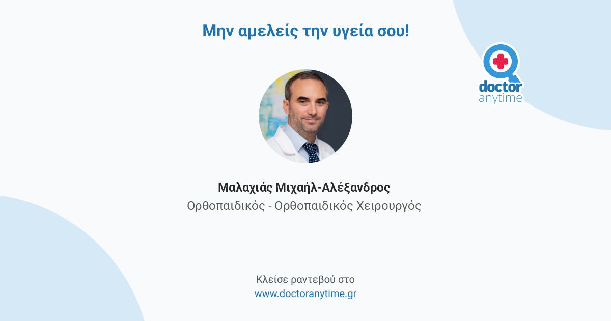 Μαλαχιάς Μιχαήλ-Αλέξανδρος Ορθοπαιδικός - Ορθοπαιδικός Χειρουργός