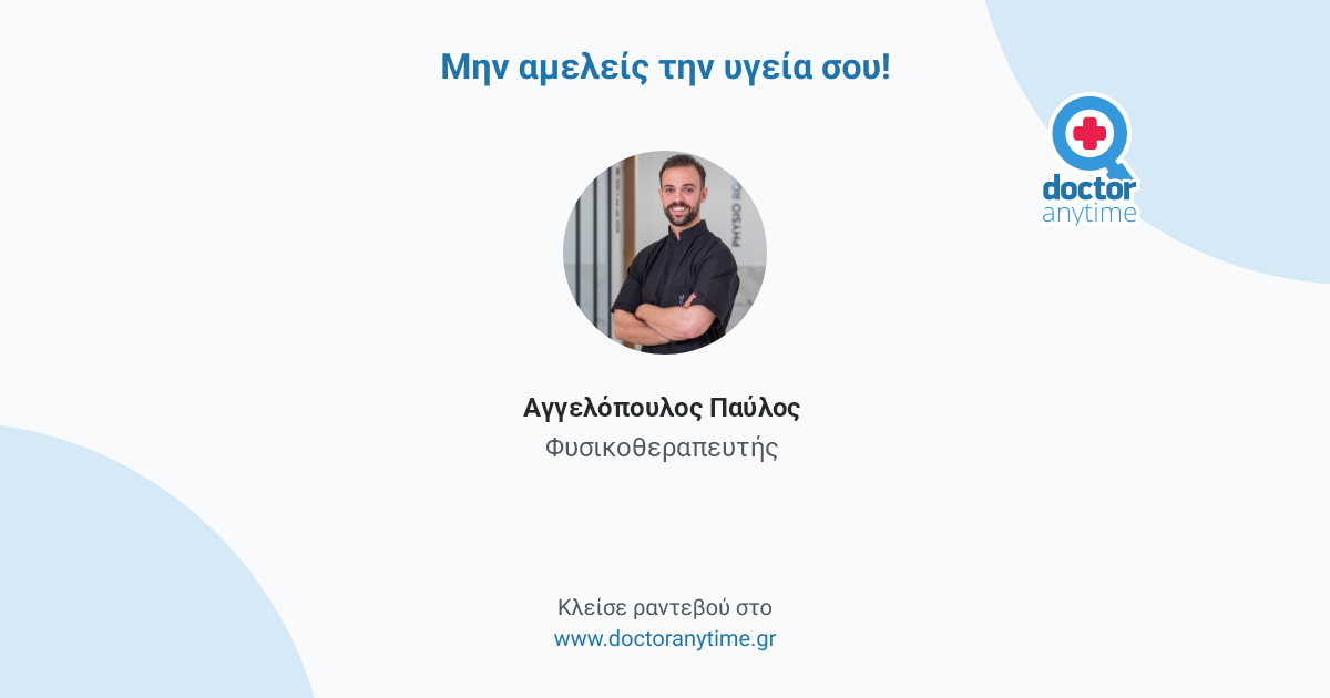 Αγγελόπουλος Παύλος Φυσικοθεραπευτής | doctoranytime