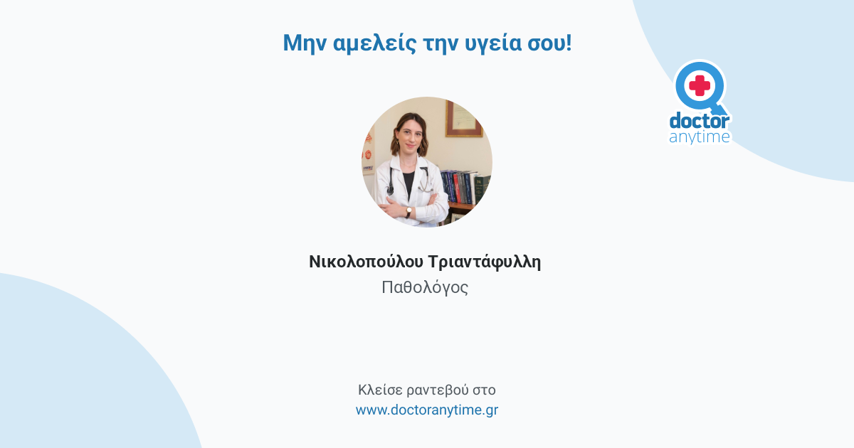 Νικολοπούλου Τριαντάφυλλη Παθολόγος | doctoranytime
