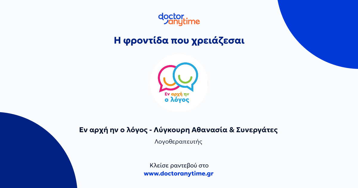 Εν αρχή ην ο λόγος - Λύγκουρη Αθανασία & Συνεργάτες Λογοθεραπευτής