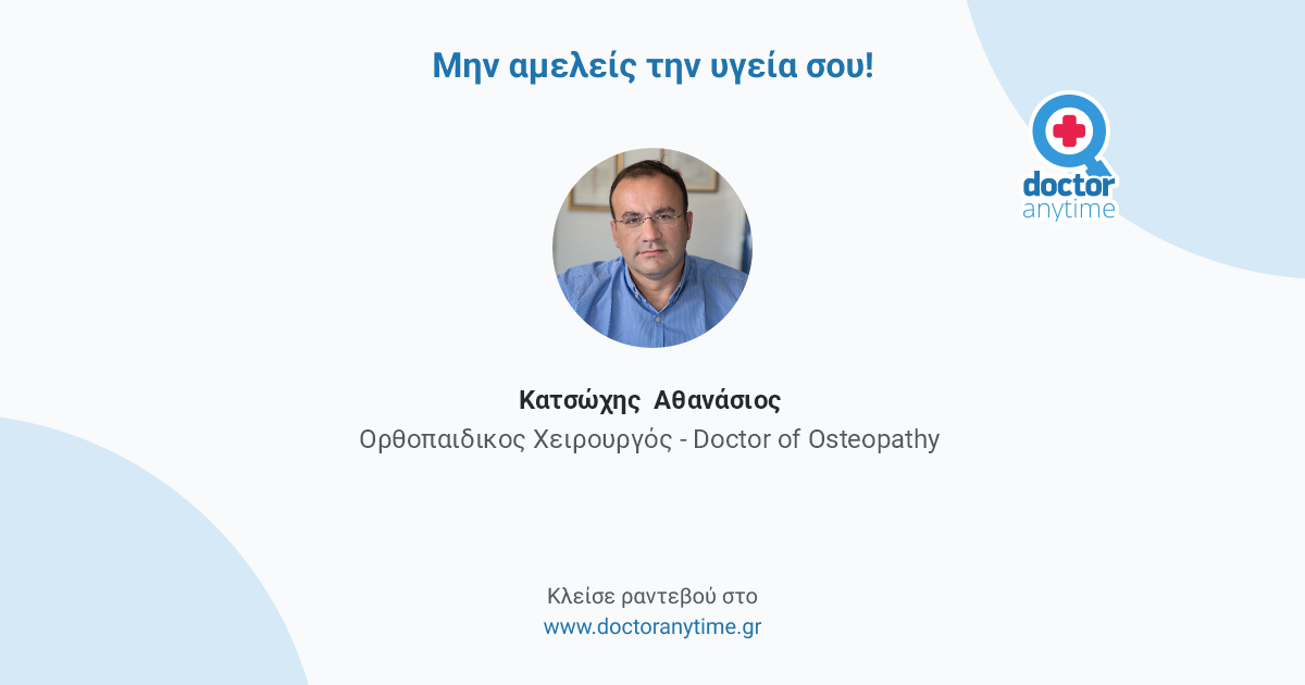 Κατσώχης Αθανάσιος Ορθοπαιδικος Χειρουργός - Doctor of Osteopathy