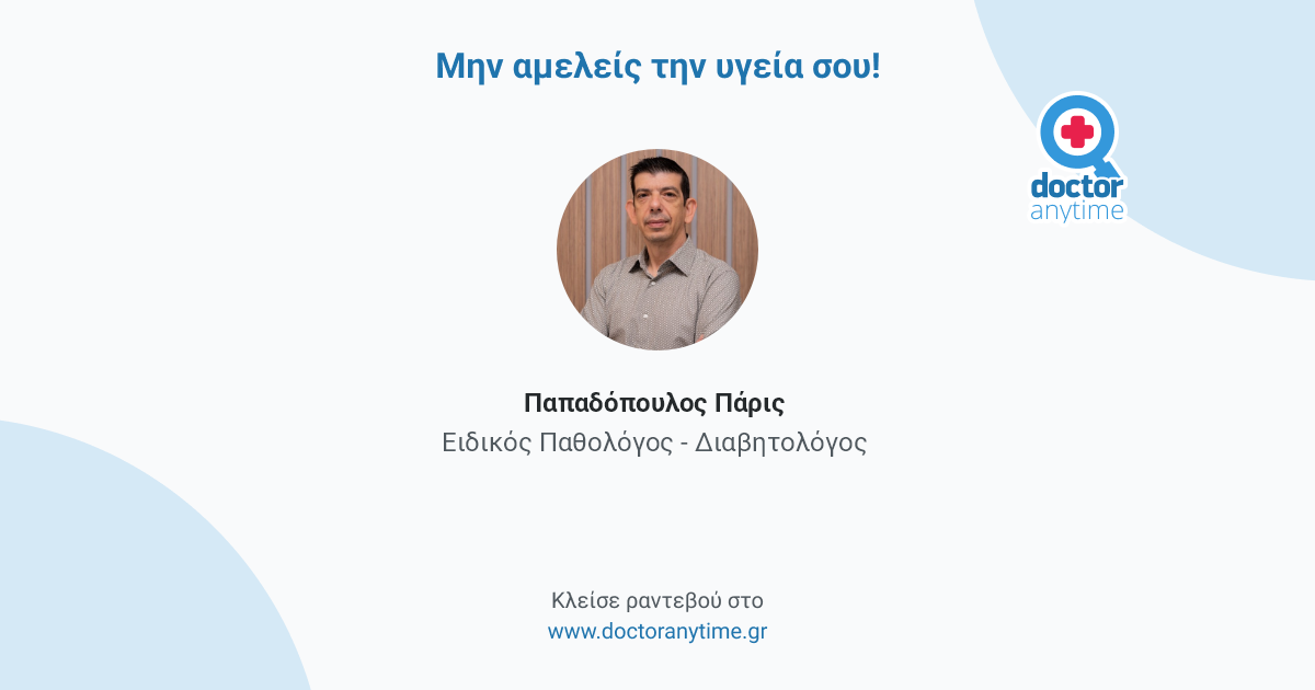 Παπαδόπουλος Πάρις Ειδικός Παθολόγος - Διαβητολόγος | doctoranytime