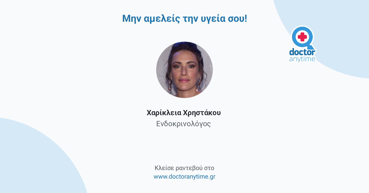 Χαρίκλεια Χρηστάκου Ενδοκρινολόγος | doctoranytime