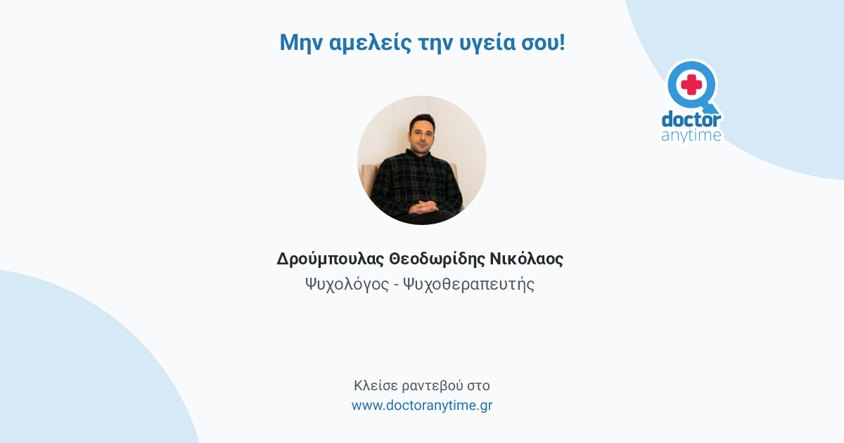 Δρούμπουλας Θεοδωρίδης Νικόλαος Ψυχολόγος - Ψυχοθεραπευτής | doctoranytime