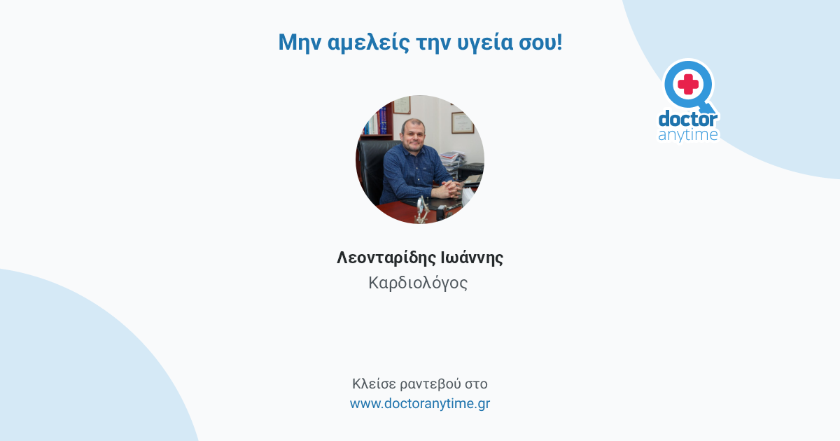 Λεονταρίδης Ιωάννης Καρδιολόγος | doctoranytime