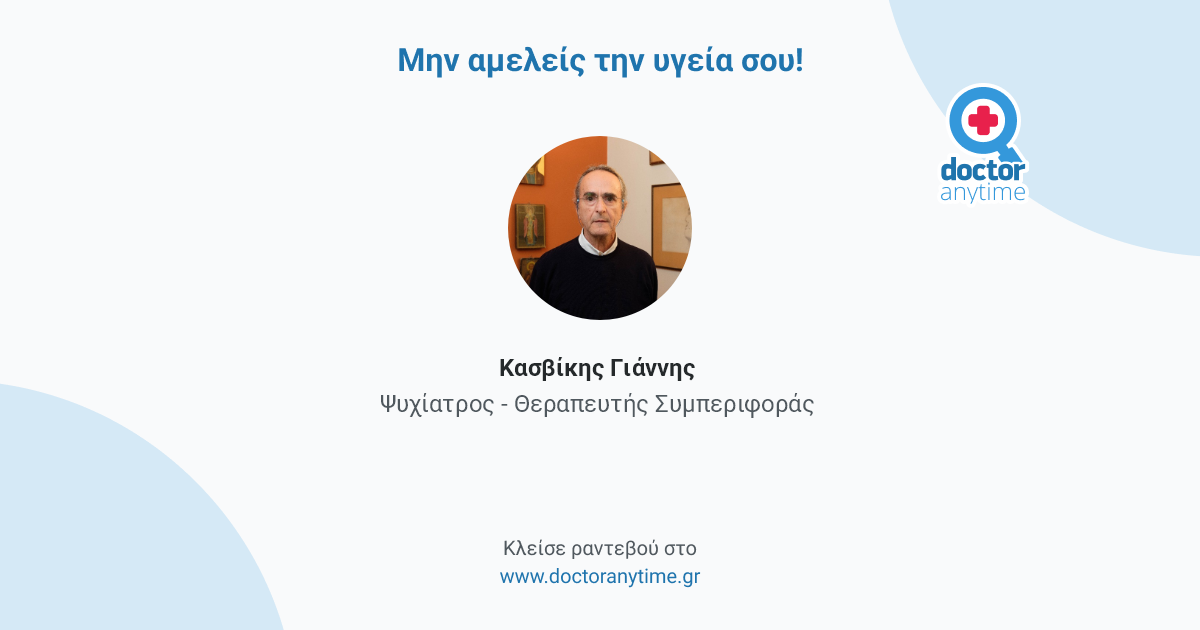 Κασβίκης Γιάννης Ψυχίατρος - Θεραπευτής Συμπεριφοράς | doctoranytime