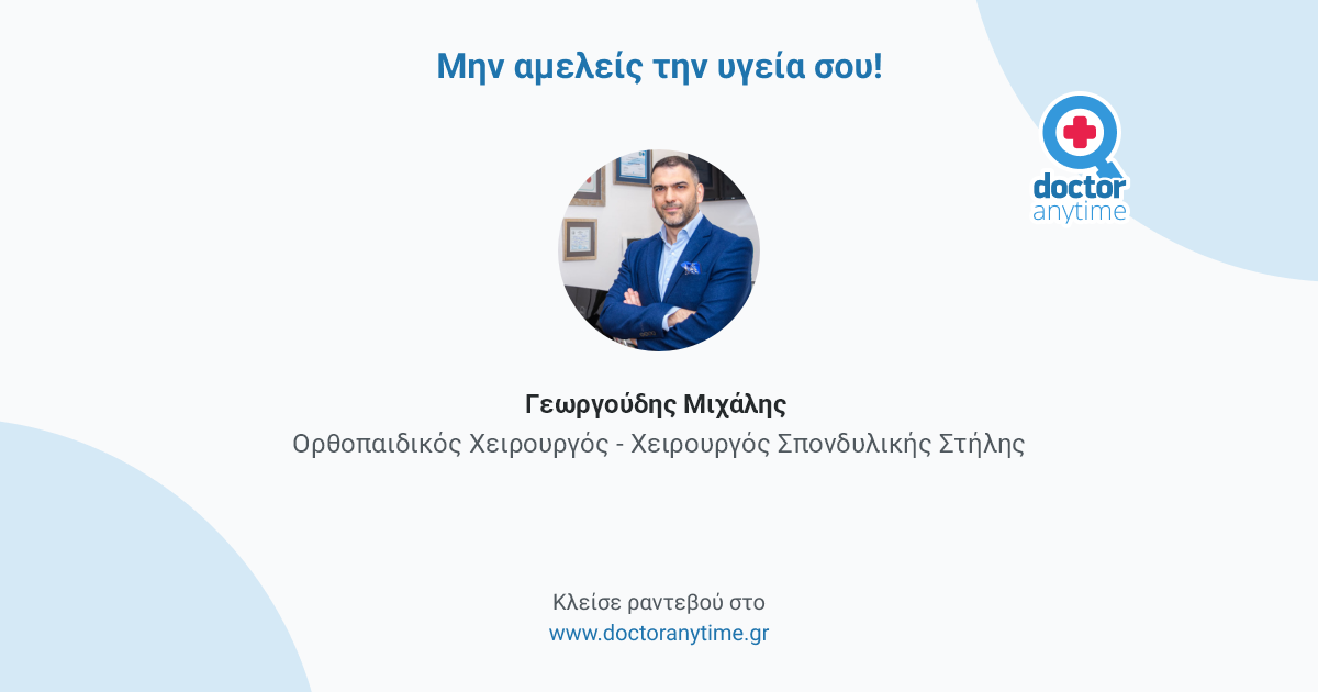 Γεωργούδης Μιχάλης Ορθοπαιδικός Χειρουργός - Χειρουργός Σπονδυλικής Στήλης