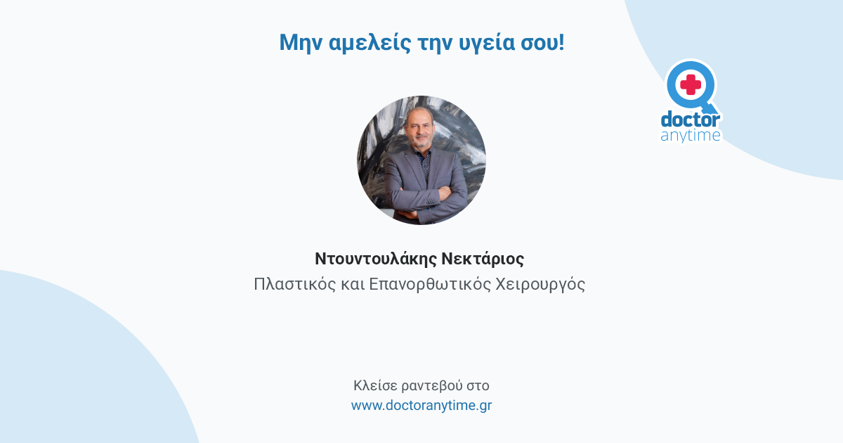 Ντουντουλάκης Νεκτάριος Πλαστικός και Επανορθωτικός Χειρουργός