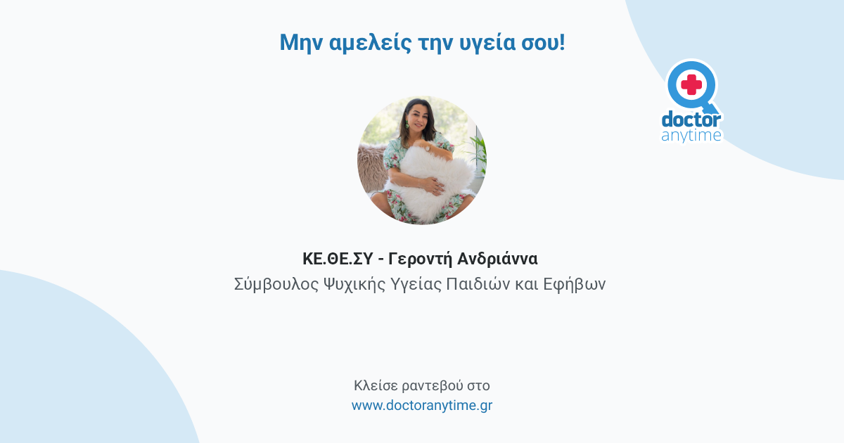ΚΕ.ΘΕ.ΣΥ - Γεροντή Ανδριάννα Σύμβουλος Ψυχικής Υγείας Παιδιών και Εφήβων
