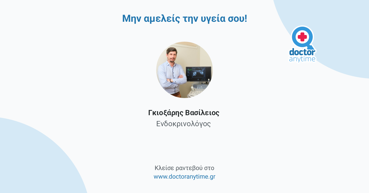 Γκιοξάρης Βασίλειος Ενδοκρινολόγος | doctoranytime