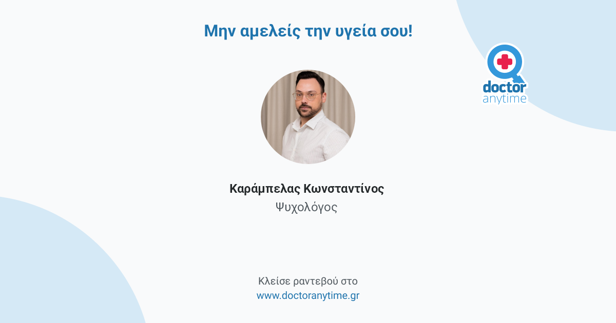 Καράμπελας Κωνσταντίνος Ψυχολόγος | doctoranytime