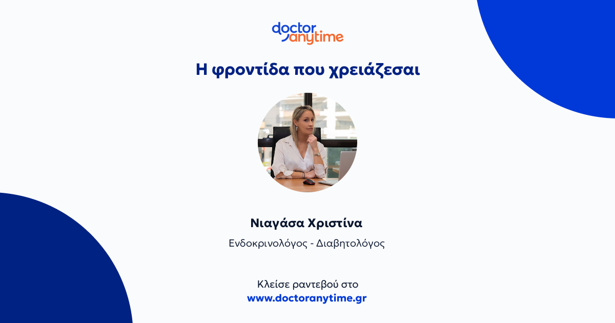 Νιαγάσα Χριστίνα Ενδοκρινολόγος - Διαβητολόγος | doctoranytime